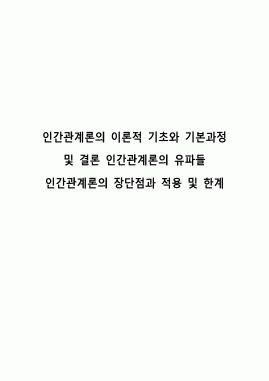인간관계론의 이론적 기초와 기본과정 및 결론 인간관계론의 유파들 인간관계론의 장단점과 적용 및 한계-1페이지