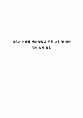 영유아 연령별 신체 발달과 운동 교육 및 영양 정보 실제 적용-1페이지