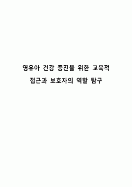 영유아 건강 증진을 위한 교육적 접근과 보호자의 역할 탐구-1페이지