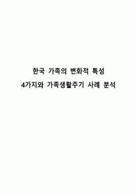 한국 가족의 변화적 특성 4가지와 가족생활주기 사례 분석-1페이지
