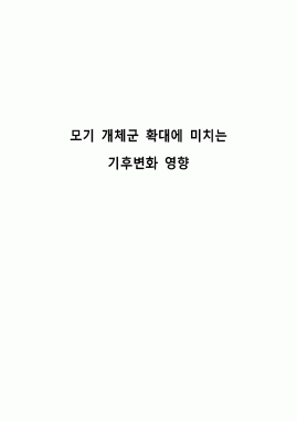 모기 개체군 확대에 미치는 기후변화 영향-1페이지