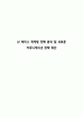 LF 헤지스 마케팅 전략 분석 및 새로운 커뮤니케이션 전략 제안-1페이지