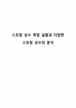 스프링 상수 측정 실험과 다양한 스프링 상수의 분석-1페이지