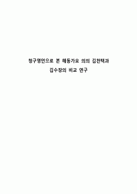 청구영언으로 본 해동가요 의의 김천택과 김수장의 비교 연구-1페이지