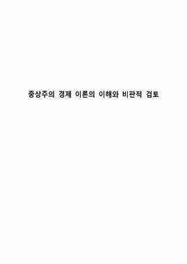 중상주의 경제 이론의 이해와 비판적 검토-1페이지