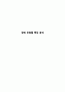 장애 유형별 특징 분석-1페이지