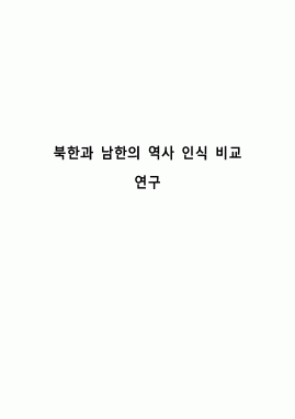 북한과 남한의 역사 인식 비교 연구-1페이지