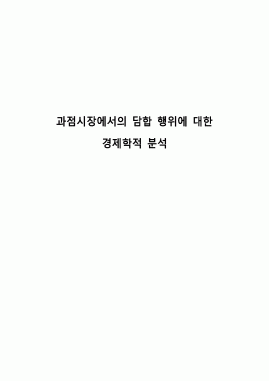과점시장에서의 담합 행위에 대한 경제학적 분석-1페이지