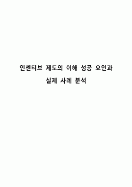 인센티브 제도의 이해 성공 요인과 실제 사례 분석-1페이지