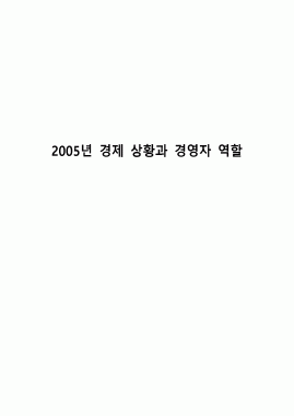 2005년 경제 상황과 경영자 역할-1페이지