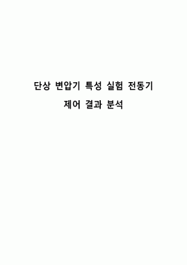 단상 변압기 특성 실험 전동기 제어 결과 분석-1페이지