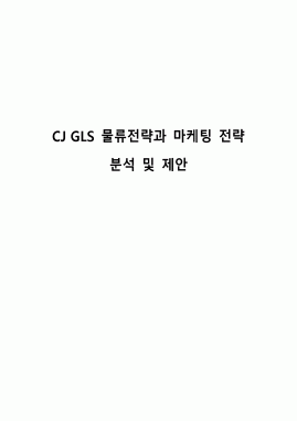 CJ GLS 물류전략과 마케팅 전략 분석 및 제안-1페이지