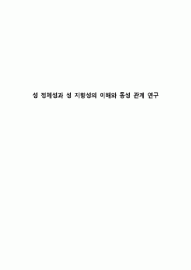 성 정체성과 성 지향성의 이해와 동성 관계 연구-1페이지
