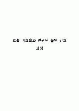 호흡 비효율과 연관된 불안 간호 과정-1페이지