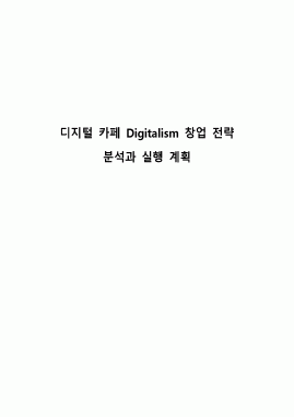 디지털 카페 Digitalism 창업 전략 분석과 실행 계획-1페이지