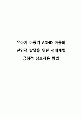 유아기 아동기 ADHD 아동의 전인적 발달을 위한 생태계별 긍정적 상호작용 방법-1페이지