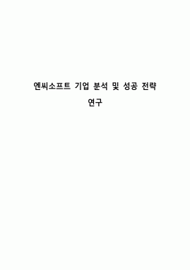 엔씨소프트 기업 분석 및 성공 전략 연구-1페이지
