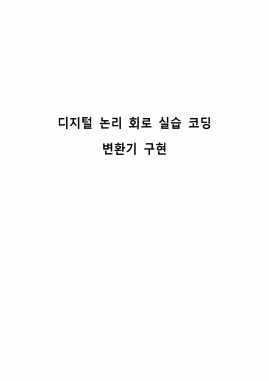 디지털 논리 회로 실습 코딩 변환기 구현-1페이지