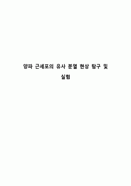 양파 근세포의 유사 분열 현상 탐구 및 실험-1페이지