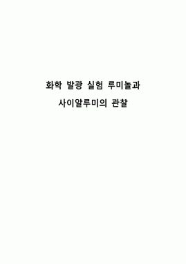 화학 발광 실험 루미놀과 사이알루미의 관찰-1페이지