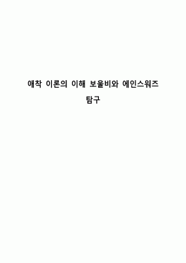 애착 이론의 이해 보울비와 에인스워즈 탐구-1페이지