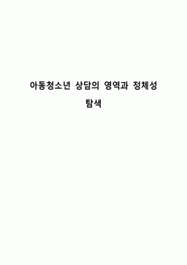 아동청소년 상담의 영역과 정체성 탐색-1페이지