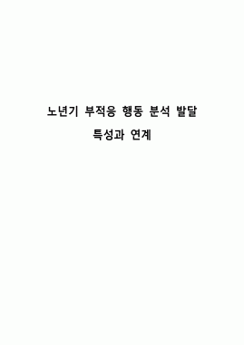 노년기 부적응 행동 분석 발달 특성과 연계-1페이지