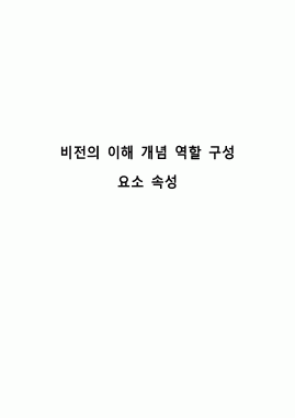 비전의 이해 개념 역할 구성 요소 속성-1페이지