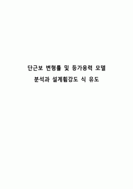 단근보 변형률 및 등가응력 모델 분석과 설계휨강도 식 유도-1페이지