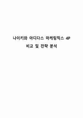 나이키와 아디다스 마케팅믹스 4P 비교 및 전략 분석-1페이지
