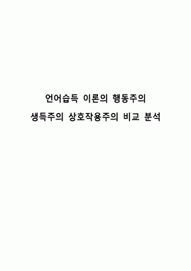 언어습득 이론의 행동주의 생득주의 상호작용주의 비교 분석-1페이지