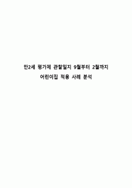 만2세 평가제 관찰일지 9월부터 2월까지 어린이집 적용 사례 분석-1페이지