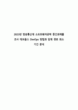 2023년 방송통신대 소프트웨어공학 중간과제물 조사 데브옵스 DevOps 방법과 임계 경로 최소 기간 분석-1페이지