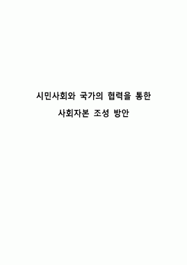 시민사회와 국가의 협력을 통한 사회자본 조성 방안-1페이지