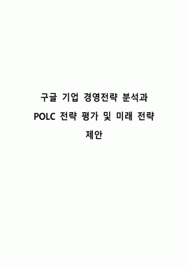 구글 기업 경영전략 분석과 POLC 전략 평가 및 미래 전략 제안-1페이지