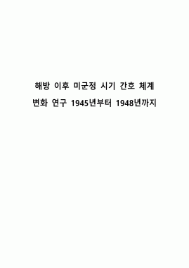 해방 이후 미군정 시기 간호 체계 변화 연구 1945년부터 1948년까지-1페이지