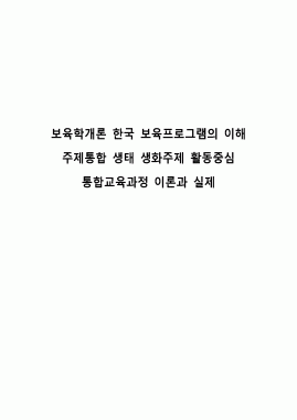 보육학개론 한국 보육프로그램의 이해 주제통합 생태 생화주제 활동중심 통합교육과정 이론과 실제-1페이지