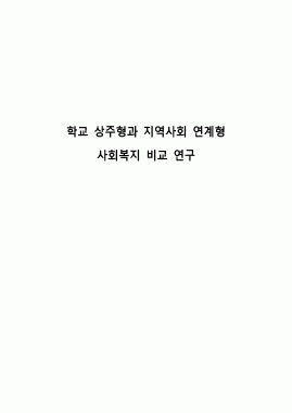 학교 상주형과 지역사회 연계형 사회복지 비교 연구-1페이지