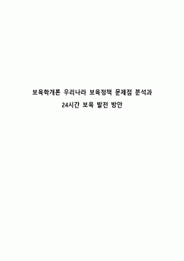 보육학개론 우리나라 보육정책 문제점 분석과 24시간 보육 발전 방안-1페이지