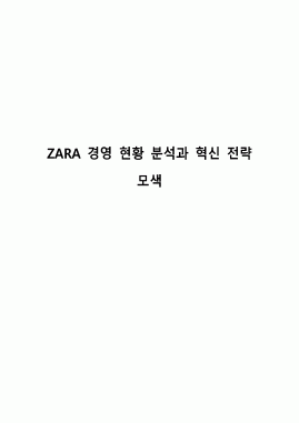 ZARA 경영 현황 분석과 혁신 전략 모색-1페이지