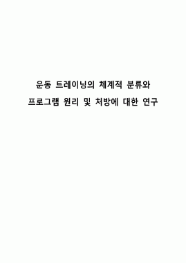 운동 트레이닝의 체계적 분류와 프로그램 원리 및 처방에 대한 연구-1페이지