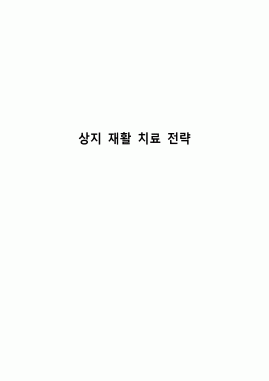 상지 재활 치료 전략-1페이지