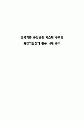 교육기관 품질보증 시스템 구축과 품질기능전개 활용 사례 분석-1페이지