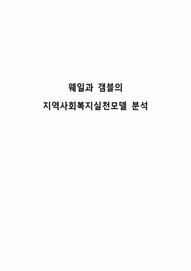 웨일과 갬블의 지역사회복지실천모델 분석-1페이지