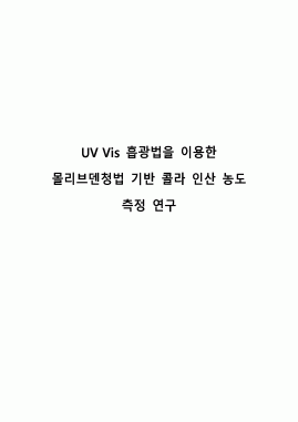 UV Vis 흡광법을 이용한 몰리브덴청법 기반 콜라 인산 농도 측정 연구-1페이지