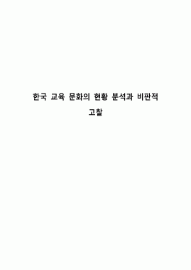 한국 교육 문화의 현황 분석과 비판적 고찰-1페이지