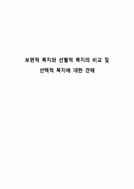 보편적 복지와 선별적 복지의 비교 및 선택적 복지에 대한 견해-1페이지