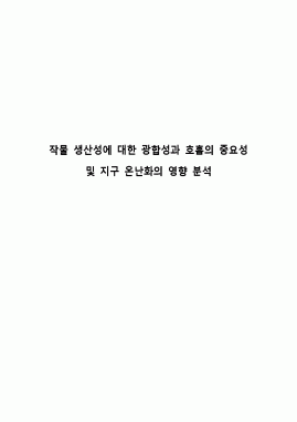 작물 생산성에 대한 광합성과 호흡의 중요성 및 지구 온난화의 영향 분석-1페이지