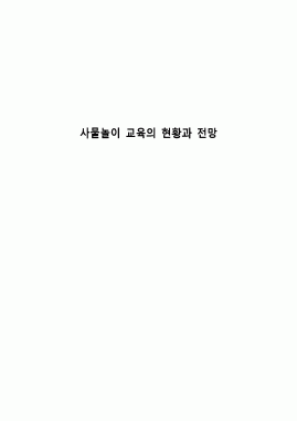 사물놀이 교육의 현황과 전망-1페이지
