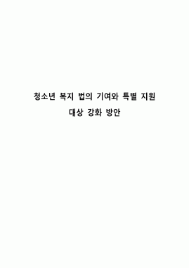 청소년 복지 법의 기여와 특별 지원 대상 강화 방안-1페이지